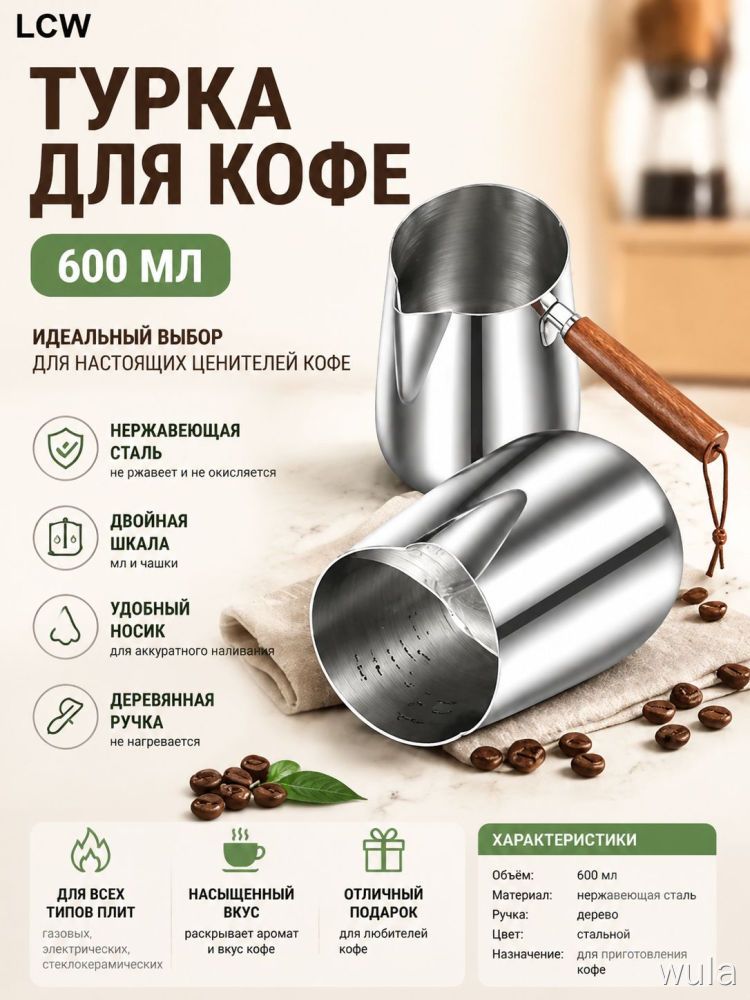 Турка для кофе LCW 600 мл нержавеющая сталь деревянная ручка для варки молочник