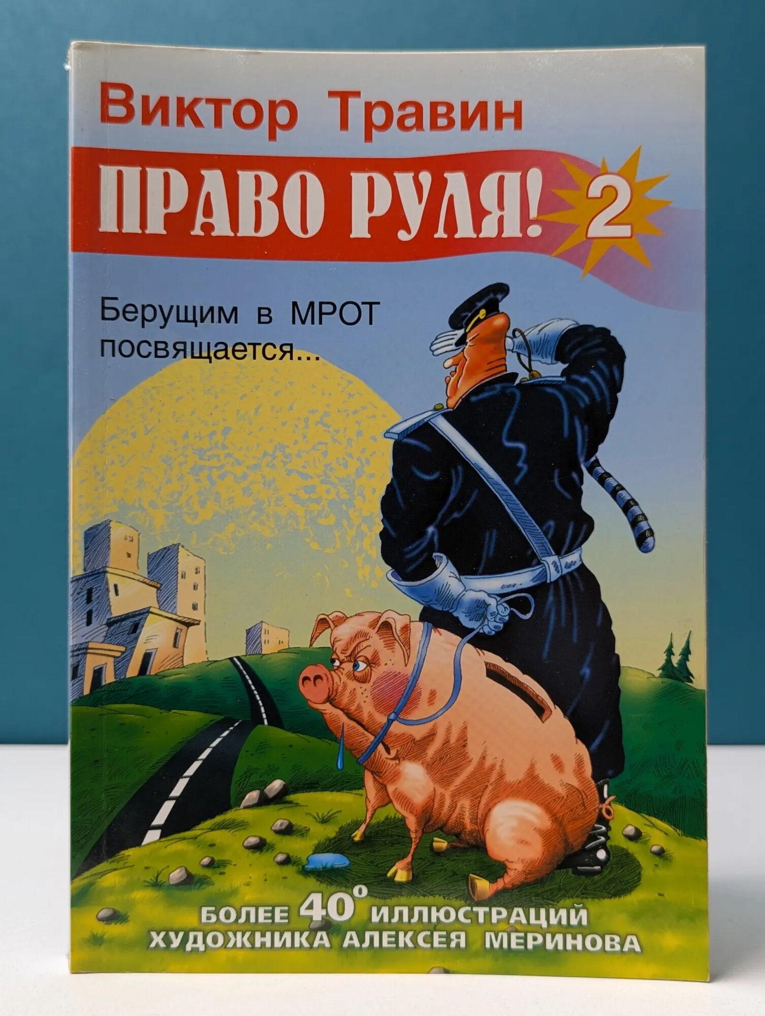 Право руля!-2 Травин Виктор Николаевич 2006