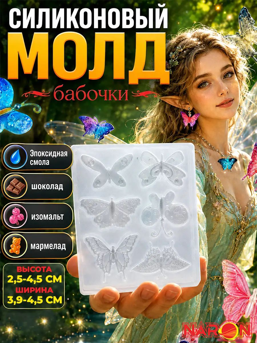 Силиконовый молд "Бабочки" для эпоксидной смолы / форма для изомальта, шоколада