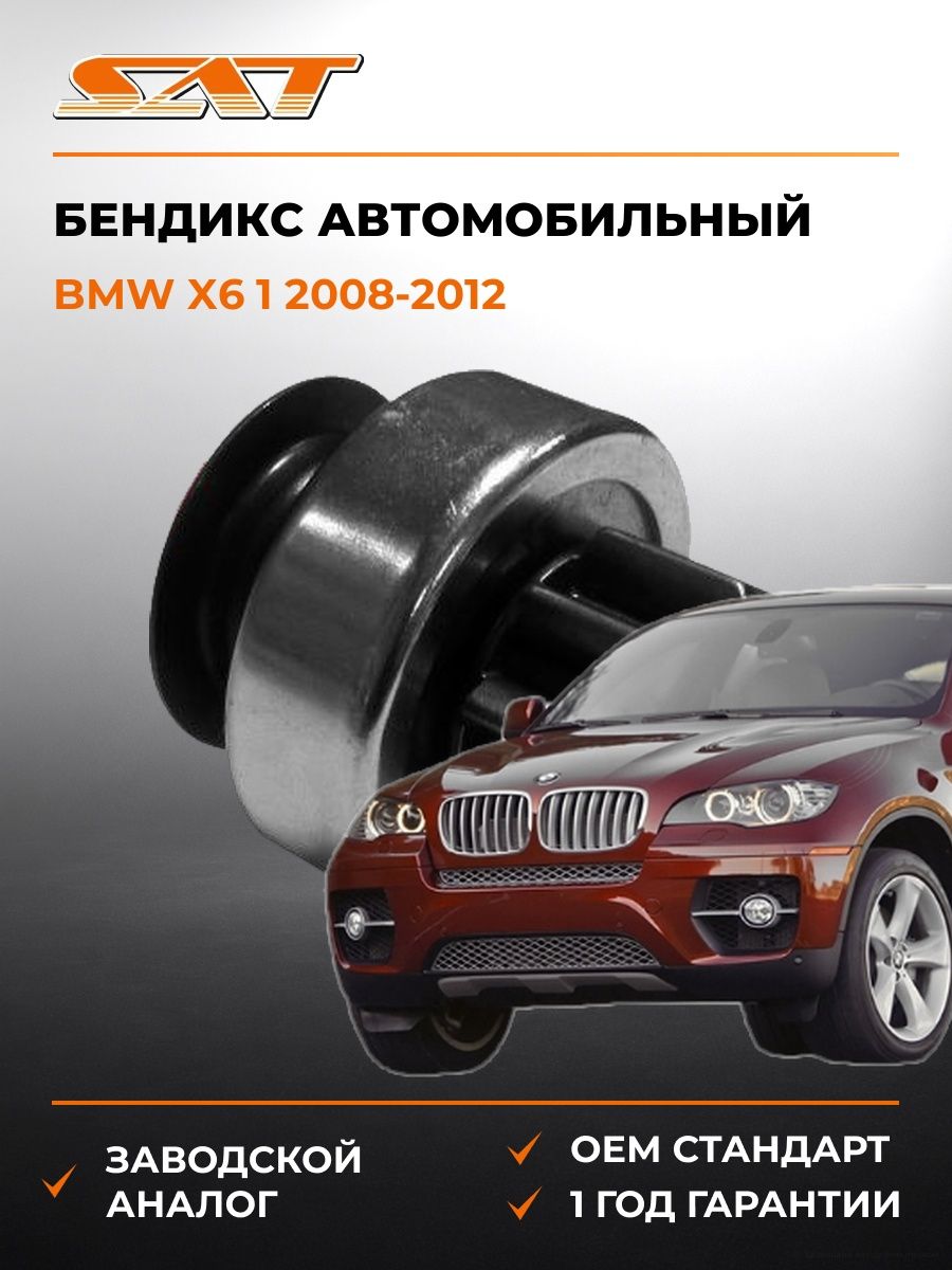 Бендикс SAT ST2802173020 БМВ X6 1 BMW X6 1 2008-2012