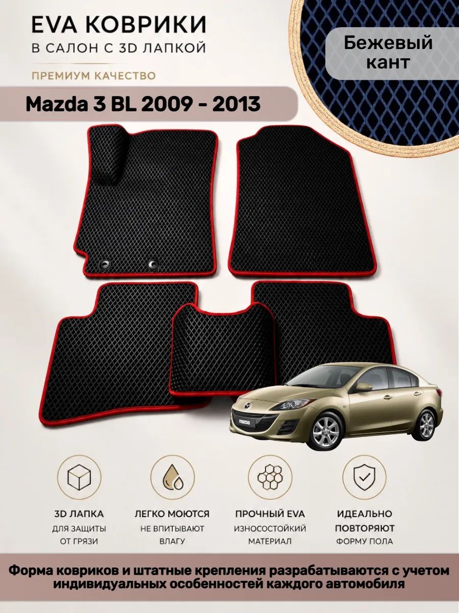 EVA коврики с 3D лапкой Mazda 3 BL 2009 - 2013 Мазда 3 БЛ