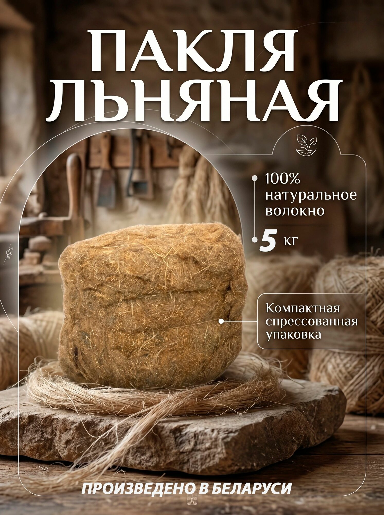 Пакля льняная ГОСТ -5 кг для гидроизоляции, пароизоляции, герметизации окон, дверей и кровли строительный изоляционный м