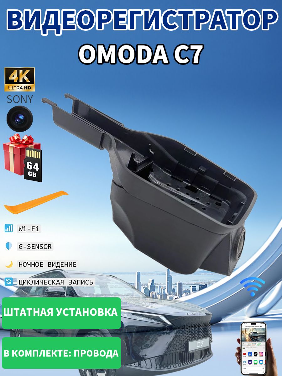 4K-регистратор для OMODA C7, датчик удара, полная совместимость