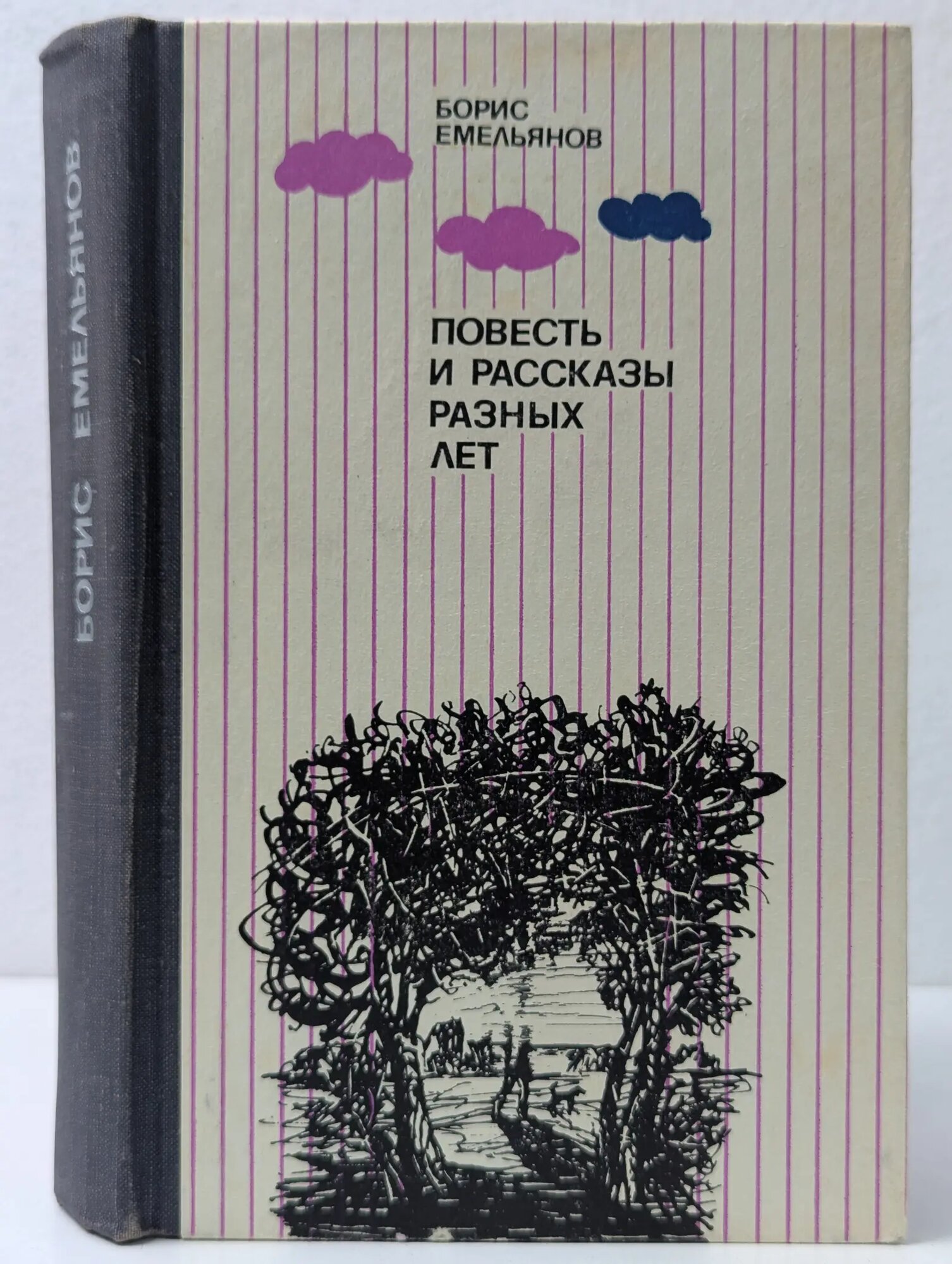 Борис Емельянов. Повесть и рассказы разных лет Емельянов Борис Александрович 1973