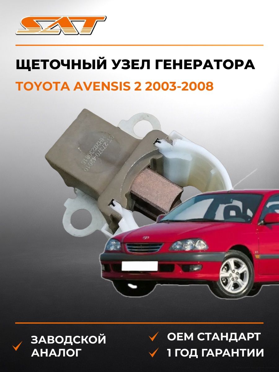 Щеточный узел генератора SAT ST2737042010 Тойота Авенсис Toyota Avensis 2003-2008