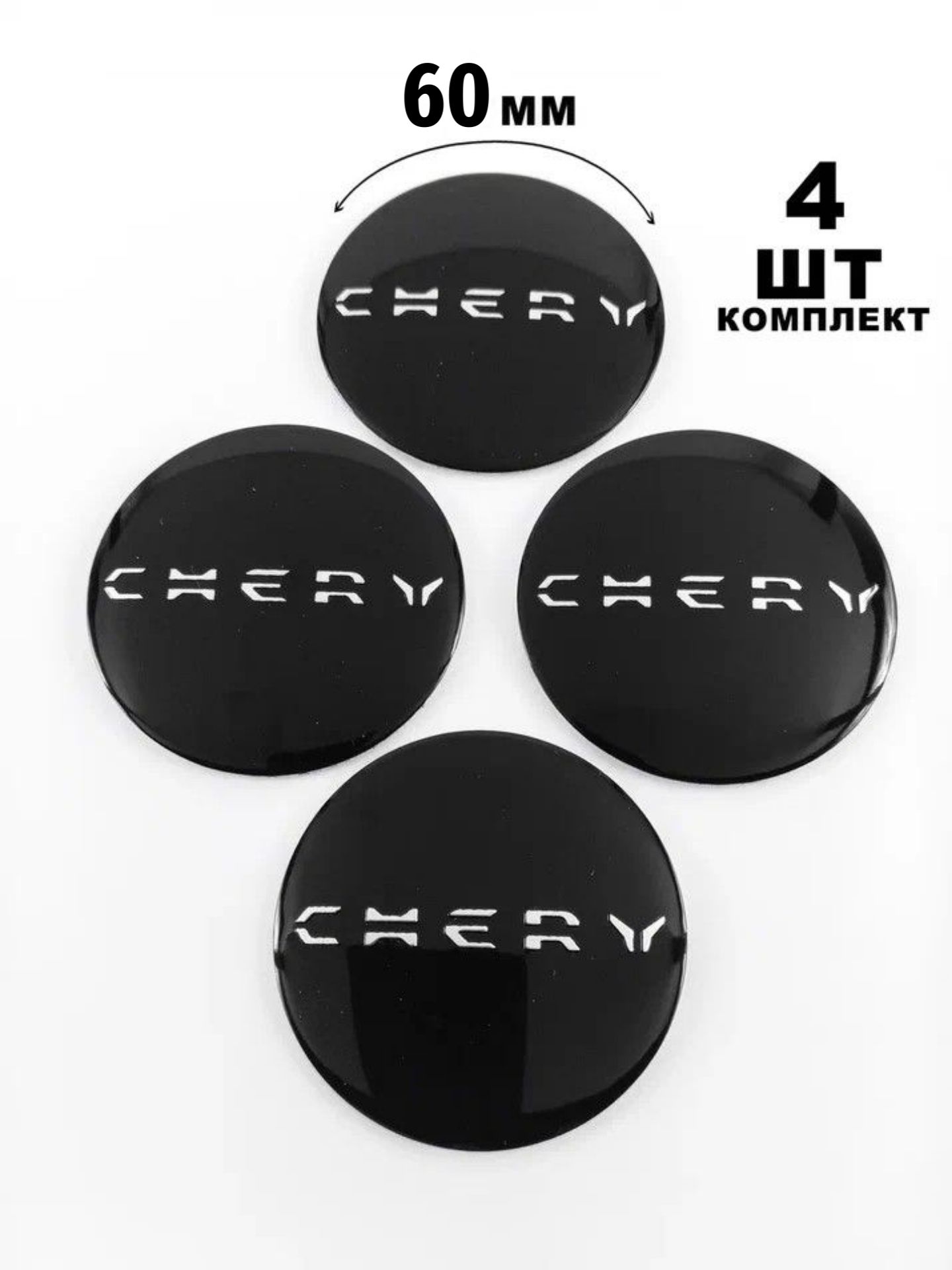 Наклейки на колпаки 60 мм Chery наклейки на диски Чери 4 шт.