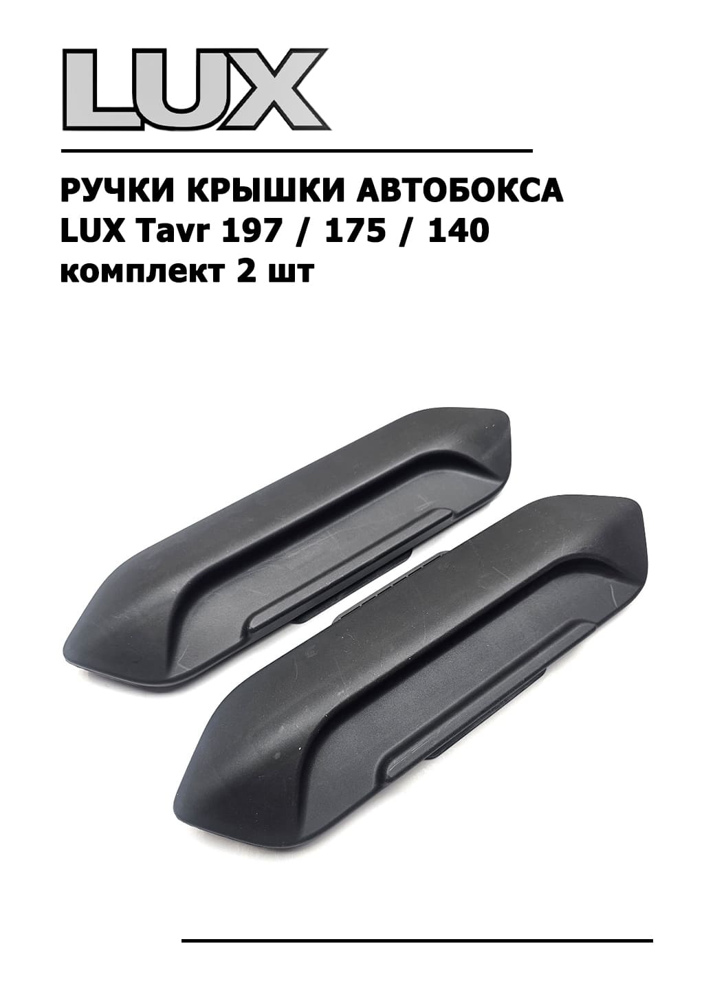 Ручки крышки автобокса LUX Tavr 197 / 175 / 140 ручка рукоятки комплект 2 шт
