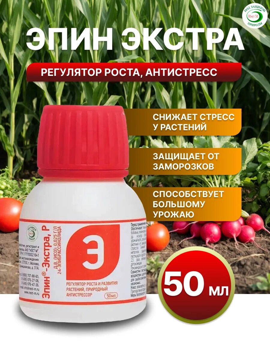 Удобрение для растений Эпин-экстра, 50 мл