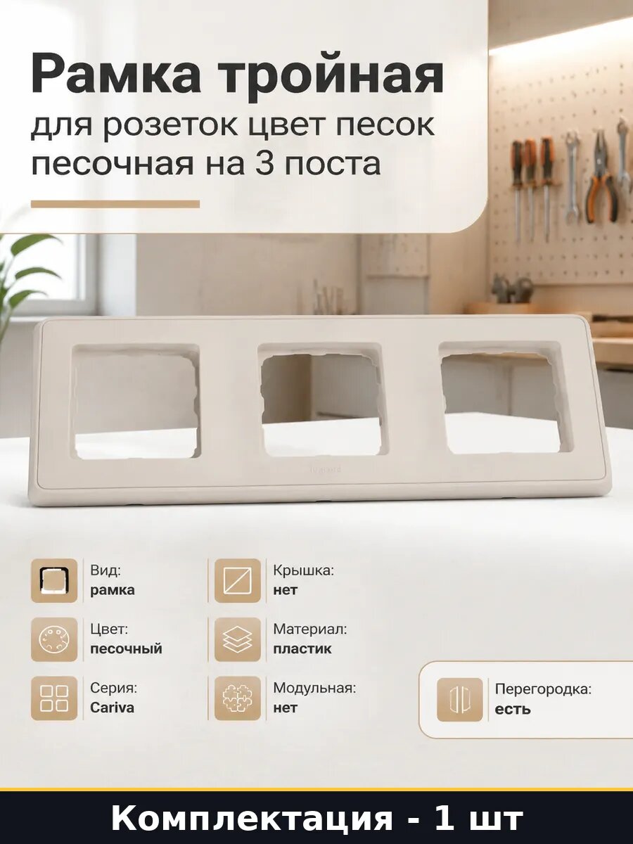 Рамка тройная для розеток цвет песок песочная на 3 поста
