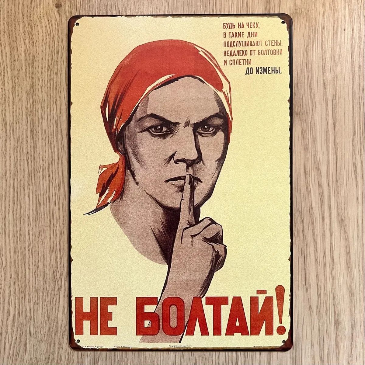 Табличка металлическая интерьерная Ретро СССР Не Болтай