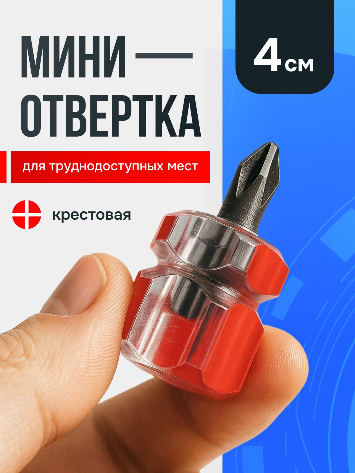 Мини отвертка крестовая короткая для труднодоступных мест, металлическая с пластиковой ручкой / Компактный инструмент для ремонта и сборки техники
