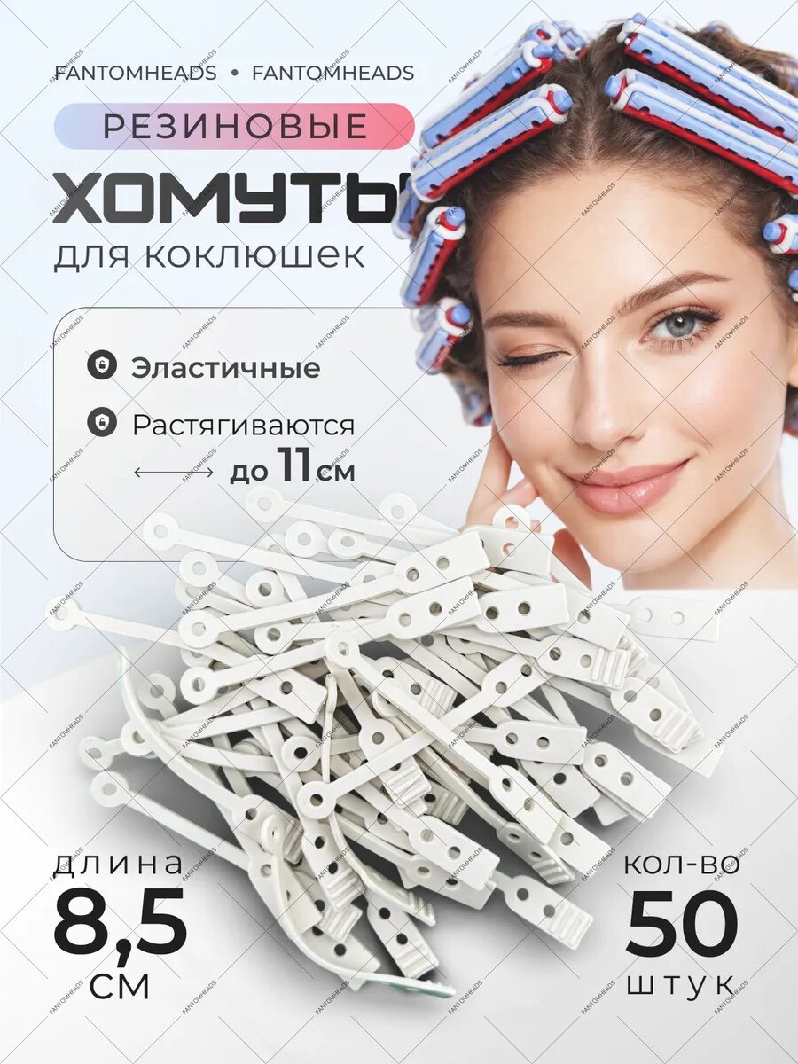 Резинки хомуты для коклюшек 50 шт