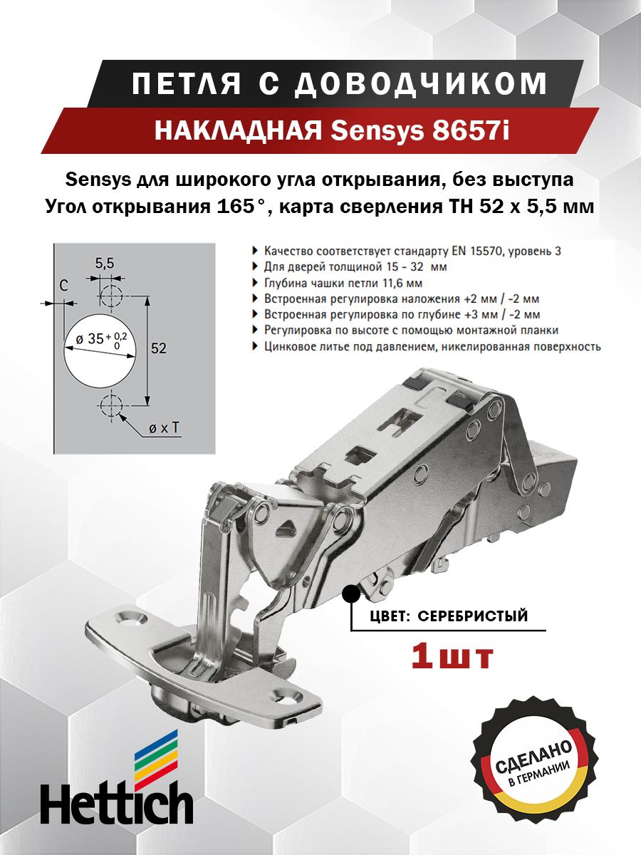 Петля мебельная Hettich Sensys 8657i для широкого угла открывания накладная, угол открывания 165 градусов, Clip-on, с доводчиком