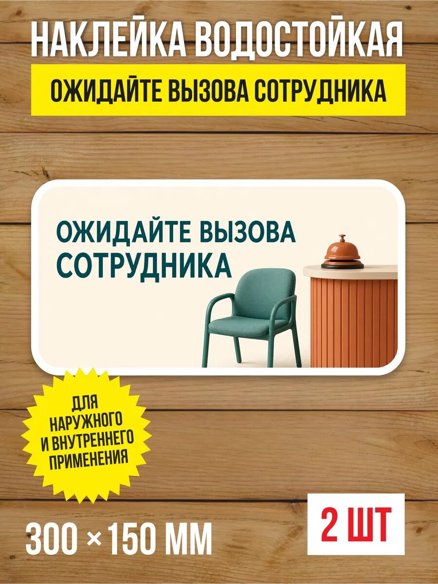Наклейка «Ожидайте вызова сотрудника» виниловая, 300х150 мм, 2 шт