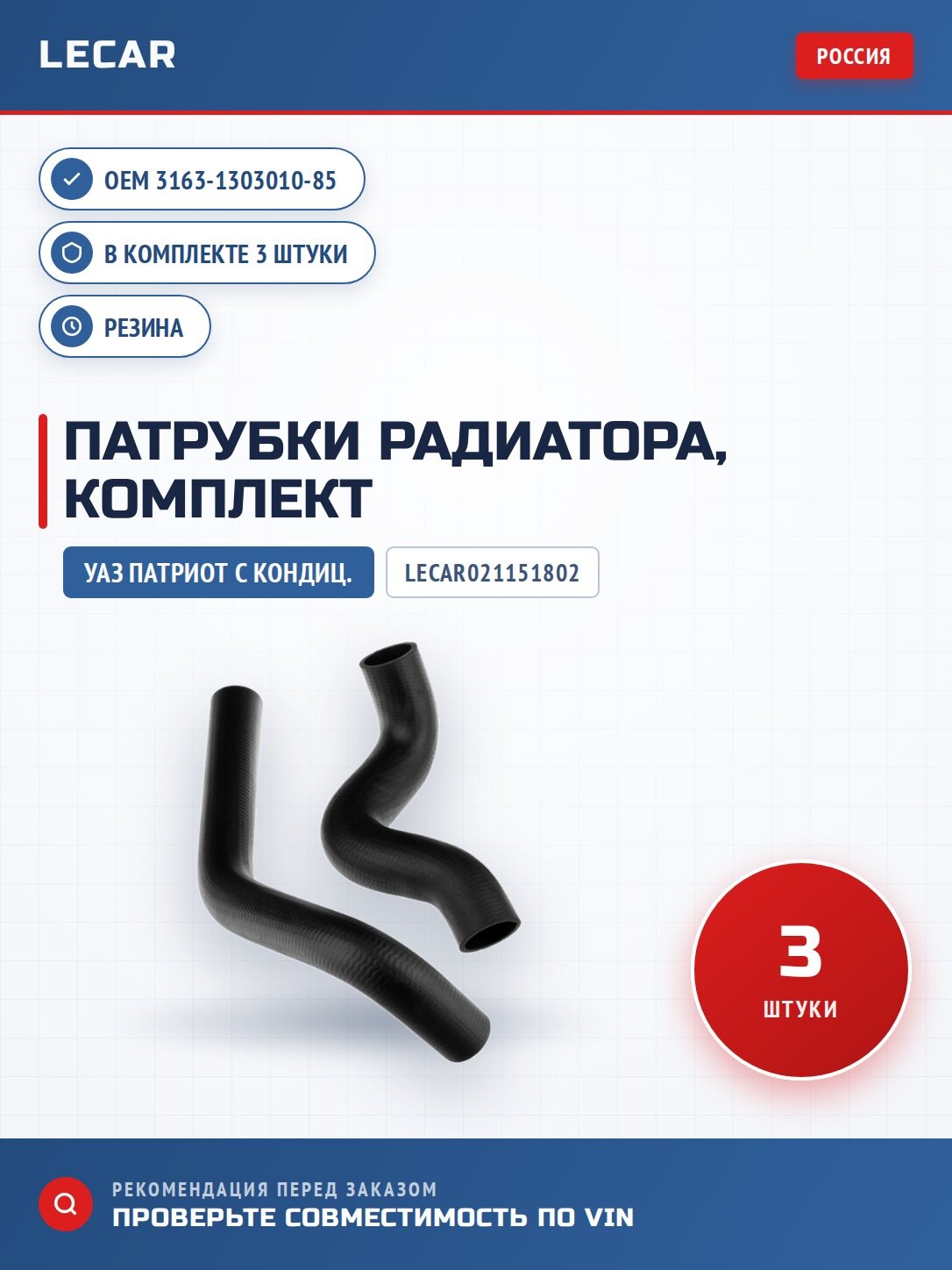 Патрубки LECAR LECAR021151802 для УАЗ патриот с кондиционером 3 шт