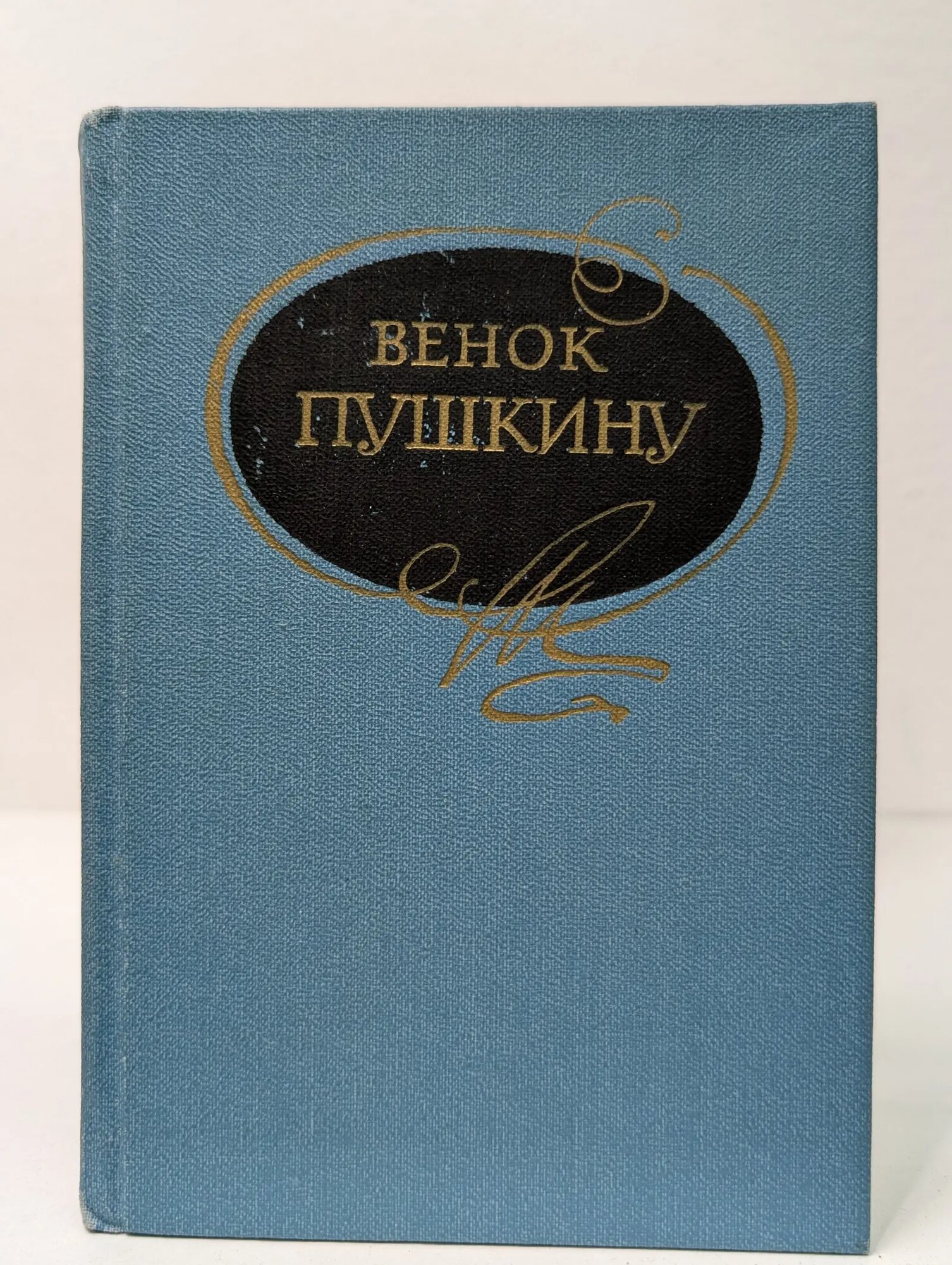 Венок Пушкину Небольсин Сергей Андреевич (сост.) 1987