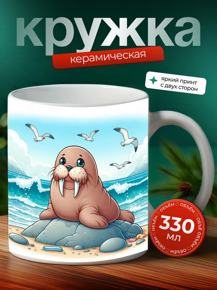 Кружка Морж животное 19,