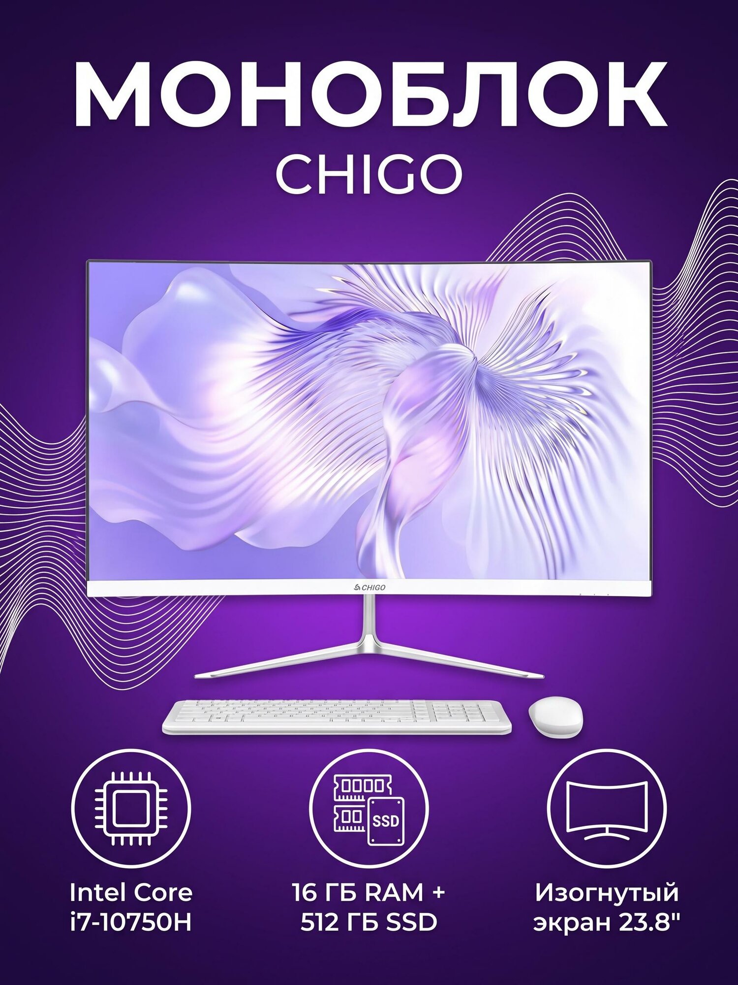 Моноблок CHIGO Y2402, 23.8" Intel Core i7-10750H, RAM 16ГБ, SSD 512 ГБ, White