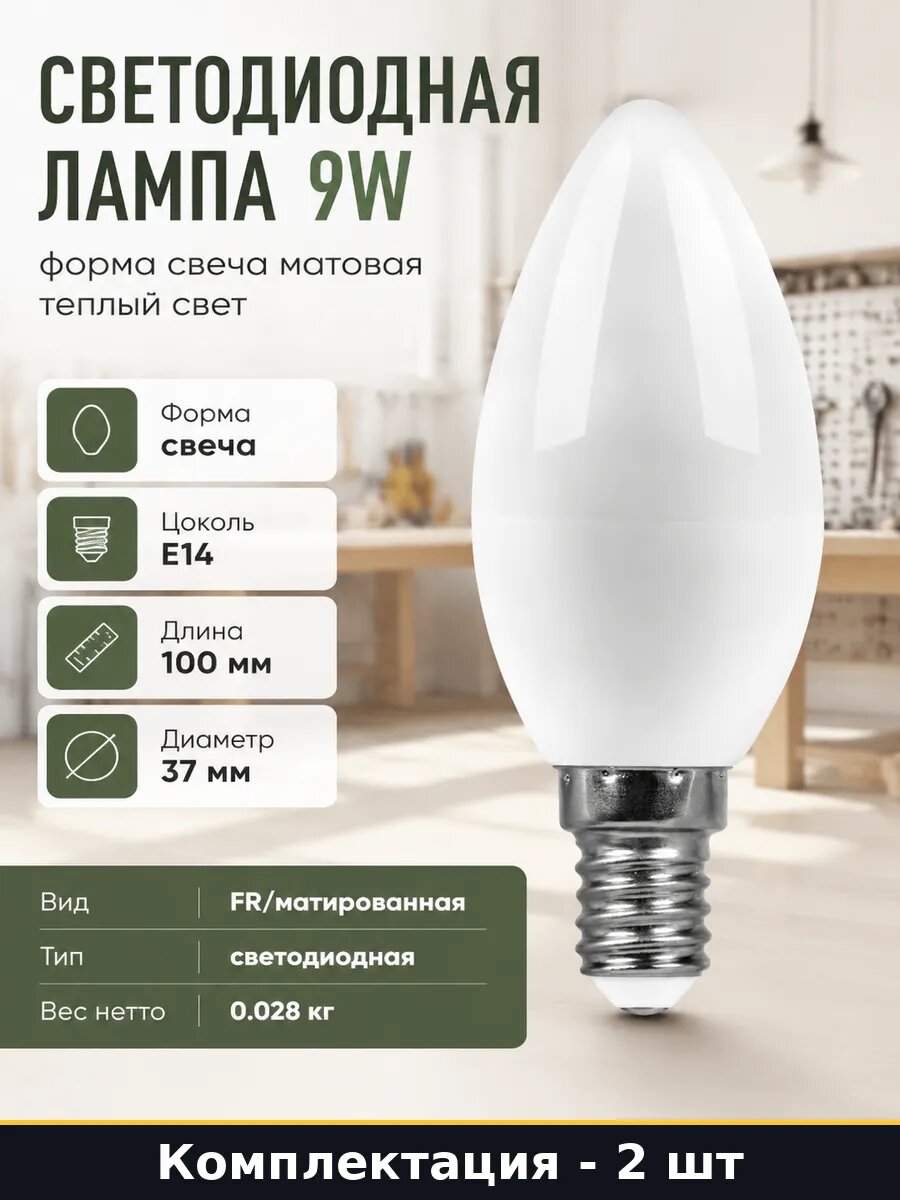 Лампочка светодиодная C37 E14 9W 2700K матовая набор 2 шт