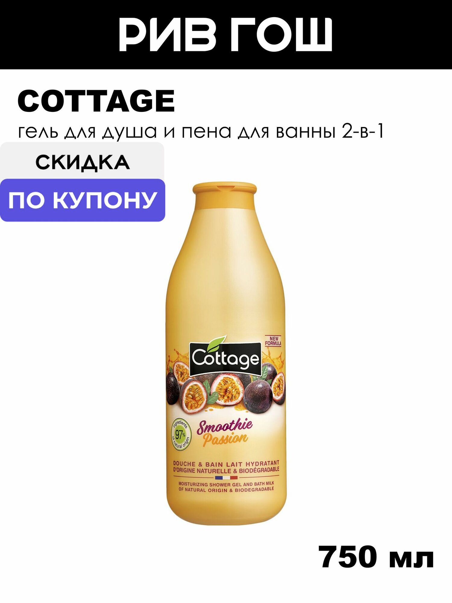COTTAGE Гель для душа и пена для ванны 2 в 1 Moisturizing Shower Gel & Bath Milk Smoothie Passion, 750 мл