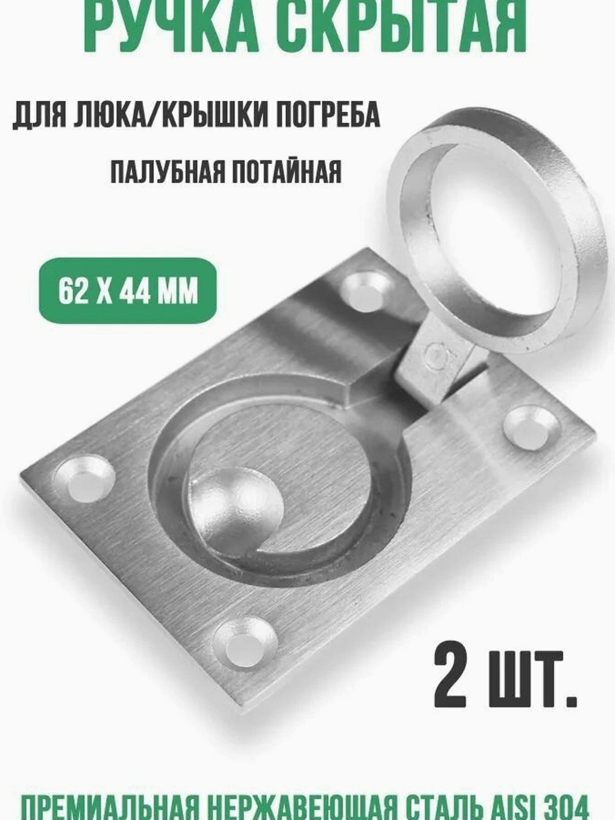 Ручка мебельная скрытая 62x44 мм для люка погреба, 2 шт, нержавеющая сталь, врезная для дачи