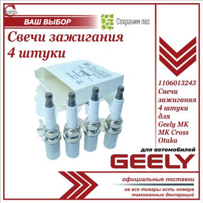 Свечи зажигания (4шт) для Джили МК, МК Кросс, Отака / Geely MK, MK Cross, Otaka / 1106013243