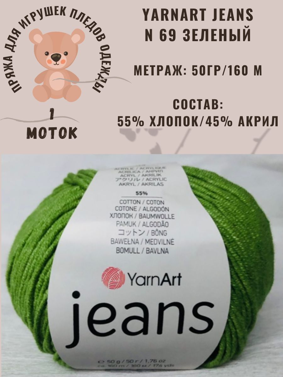 Пряжа полухлопок Yarnart Jeans (Ярнарт Джинс) - зеленый N 69, 1 шт, 55% хлопок, 45% полиакрил, 160м/50гр, для вязания игрушек и одежды