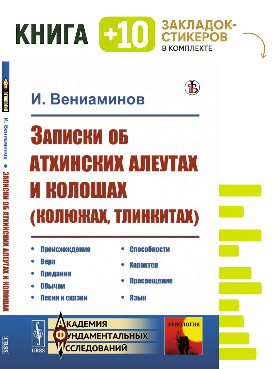 Записки об атхинских алеутах и колошах (колюжах, тлинкитах). Комплект: книга + 10 закладок-стикеров