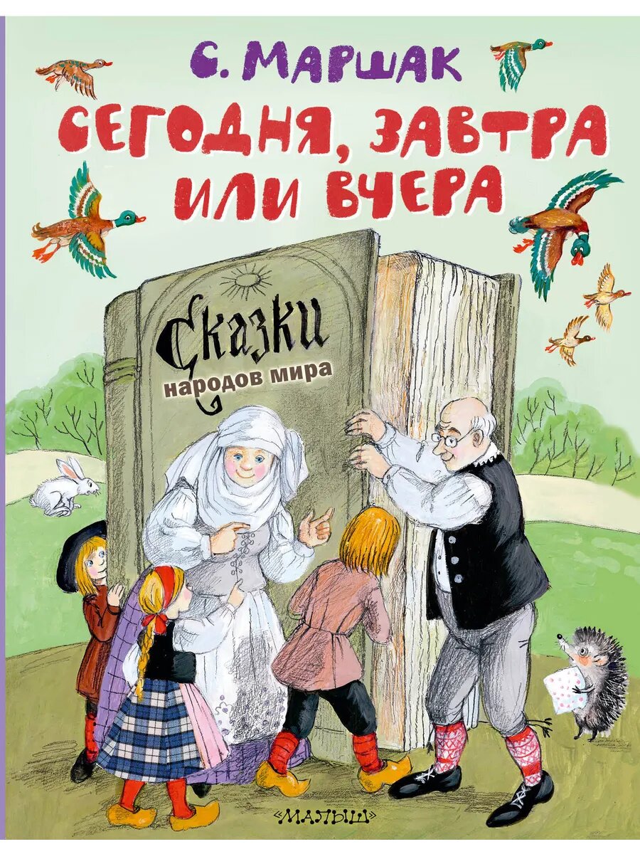 Книга Сегодня, завтра или вчера. Сказки народов мира