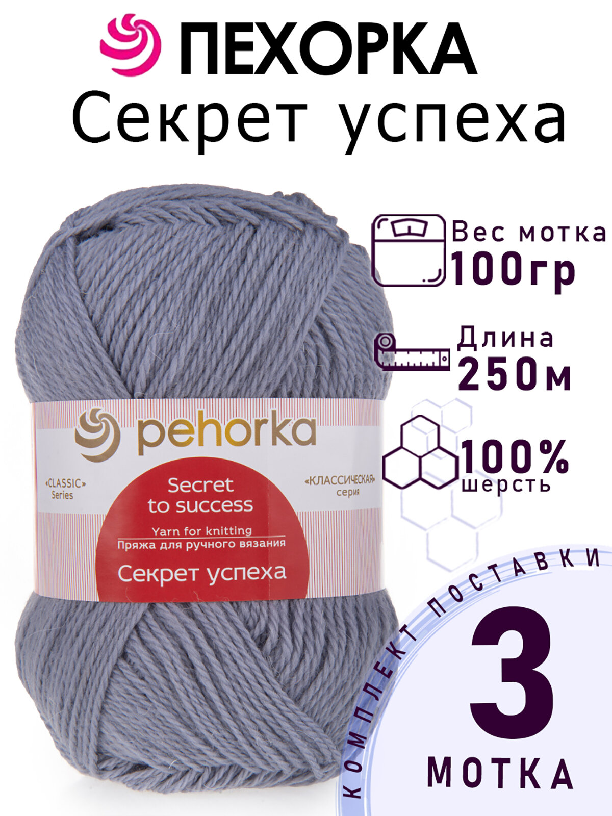 Пряжа для вязания Пехорка Секрет успеха цвет №174 стальной, комплект 3 мотка, 100% шерсть, 3 х 100 г, 3 х 250 м