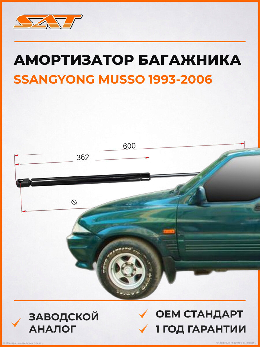 Амортизатор крышки багажника SAT ST7148005030 SsangYong Musso 1993-2006 Сангйонг Муссо