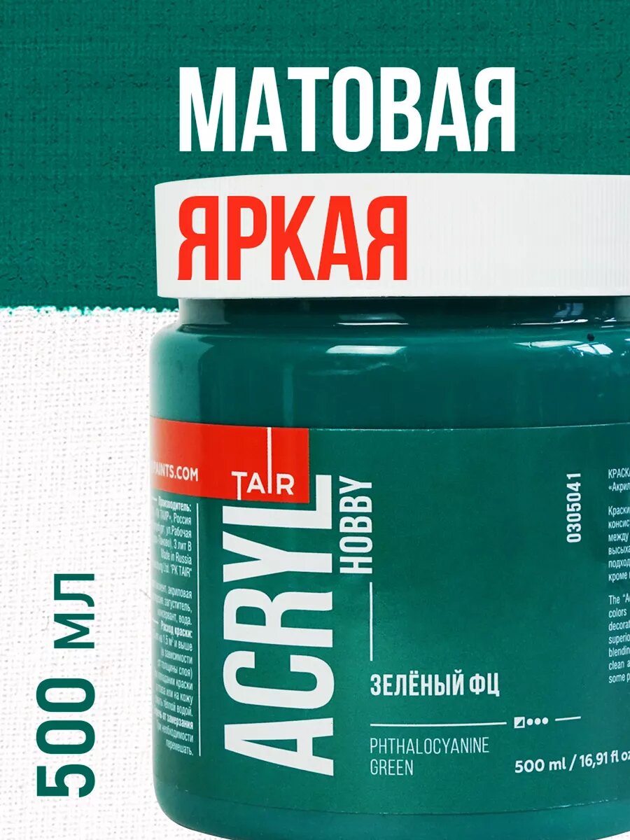 Акриловые краски матовые художественные Акрил-Хобби, Таир, 500 мл, Зелёный ФЦ