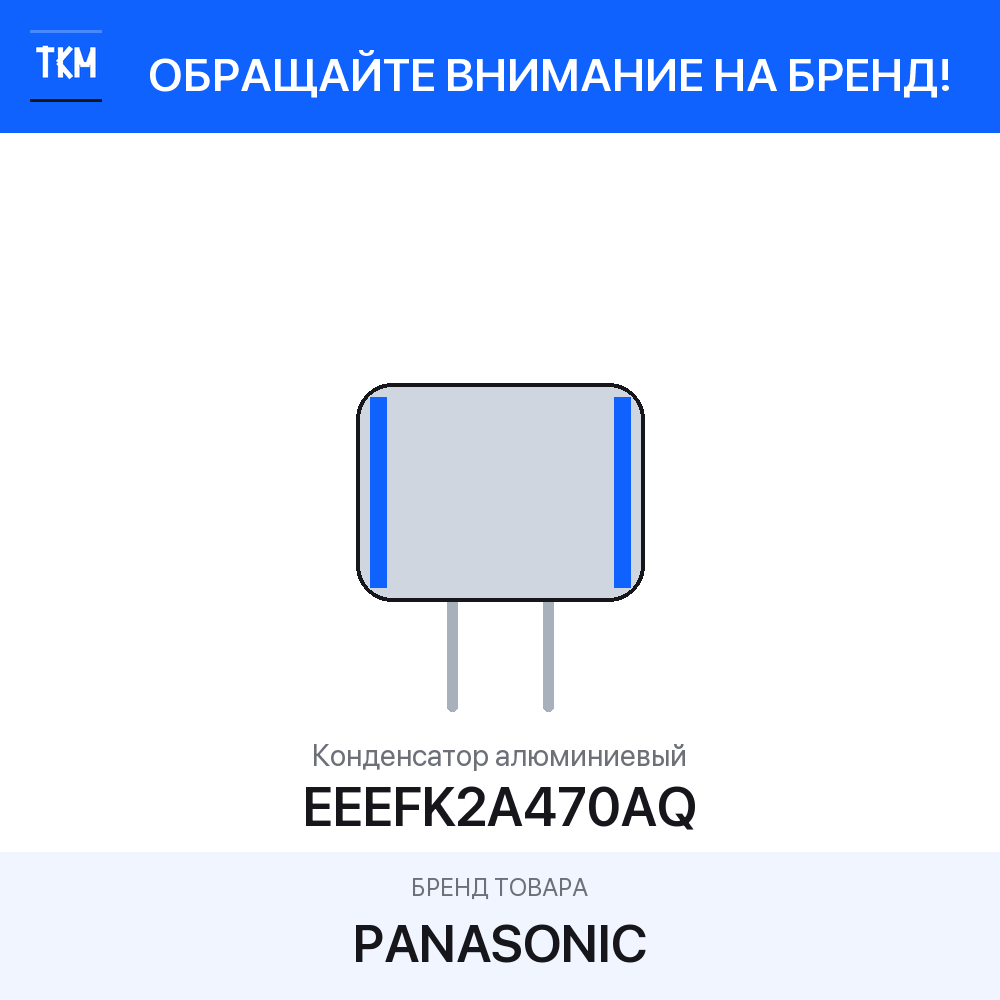 Конденсатор электролитический EEEFK2A470AQ Panasonic