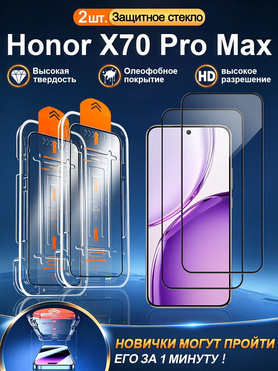 2 шт. Защитное стекло на Honor X70 Pro Max (Хонор X70 Про Макс), высокое разрешение + защита от царапин + без пузырьков