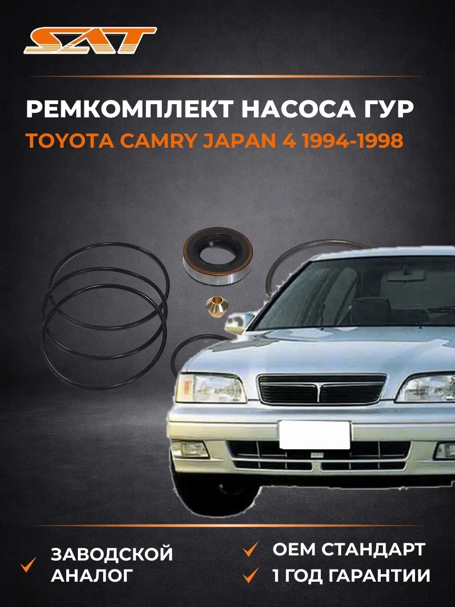 Ремкомплект насоса ГУР SAT K0444632032 Тойота Камри Japan 4 Toyota Camry Japan 4 1994-1998