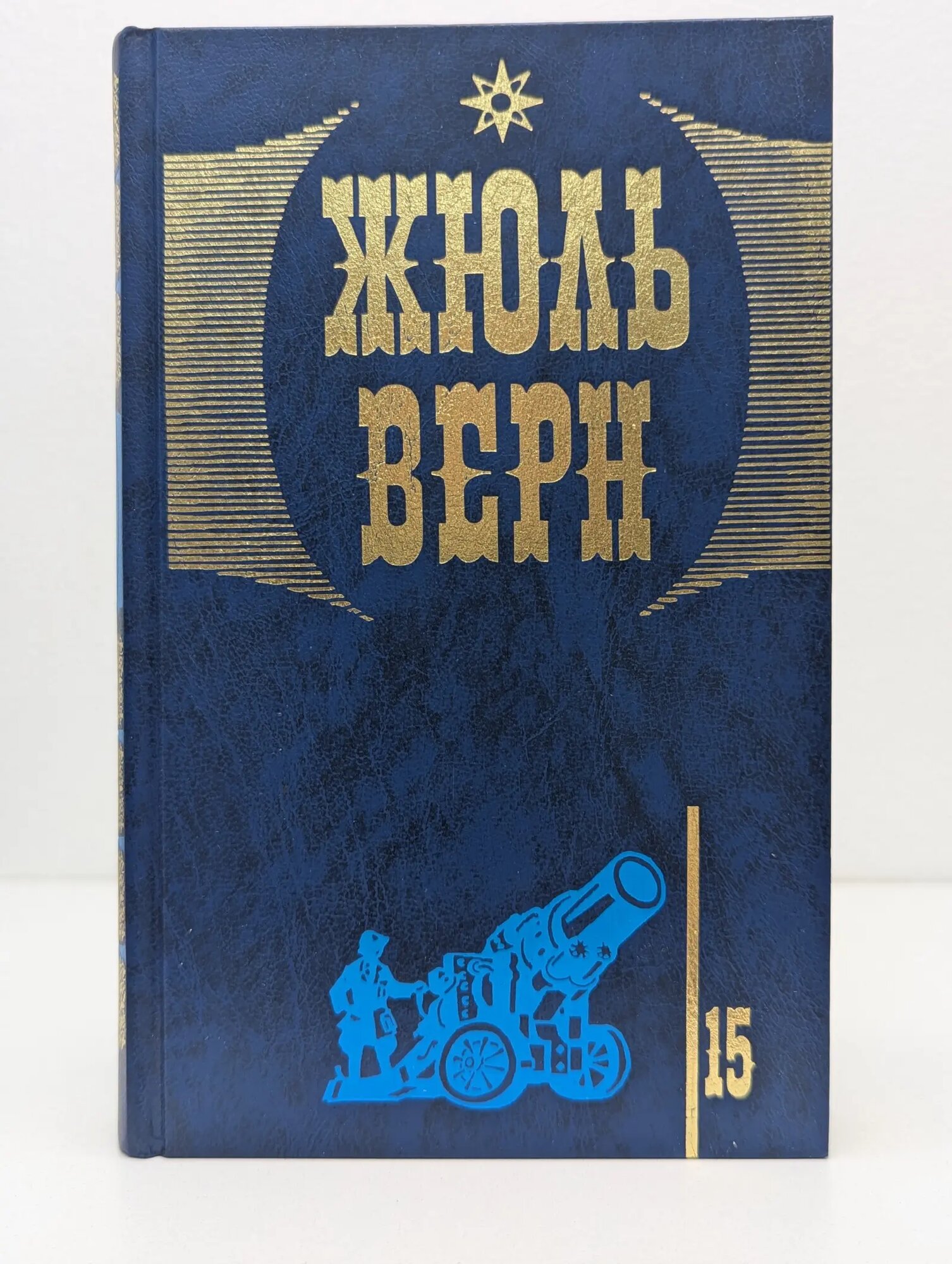 Жюль Верн. Собрание сочинений. В 20 томах. Том 15 Верн Жюль 1998