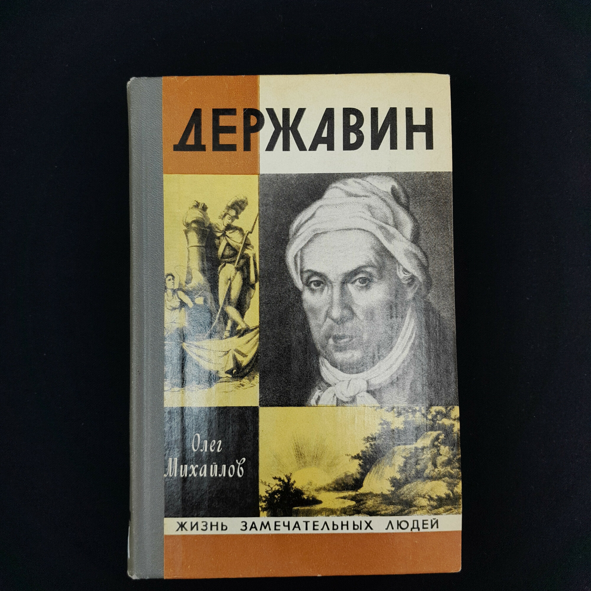 Олег Михайлов. Державин. Книга СССР, биография