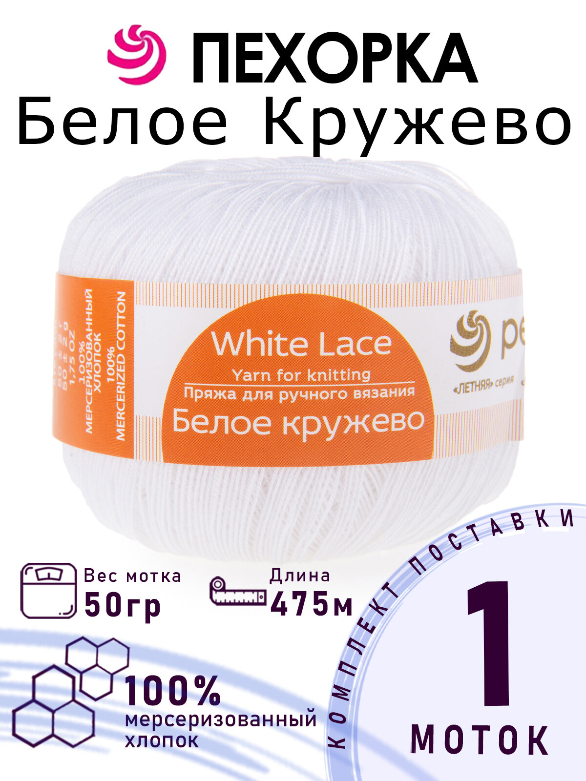 Пряжа Пехорка Белое Кружево 100% мерсеризованный хлопок, цвет №01 белый, 1 моток х 50 гр
