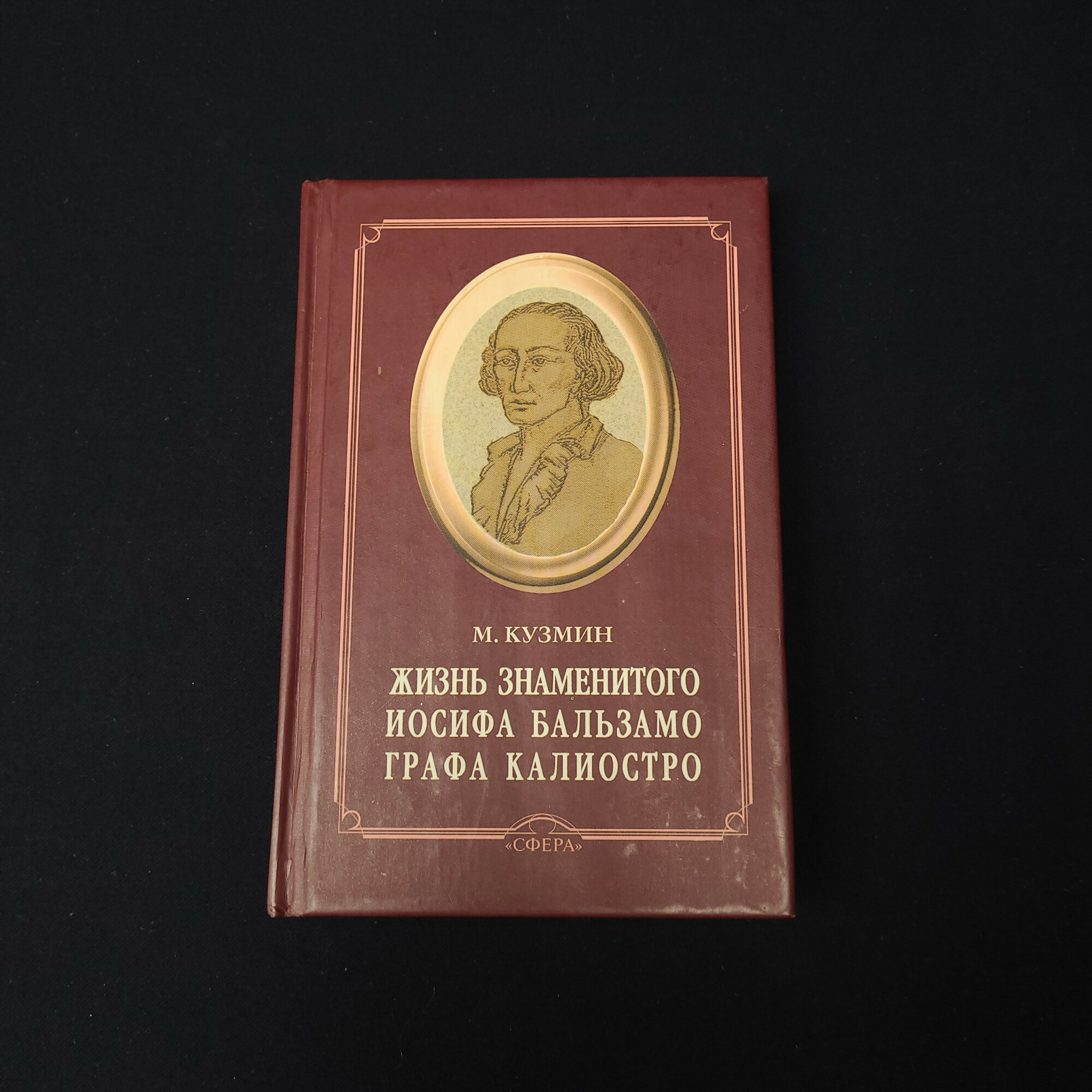 Михаил Кузьмин. Чудесная жизнь Иосифа Бальзамо, графа Калиостро. Книга, биография