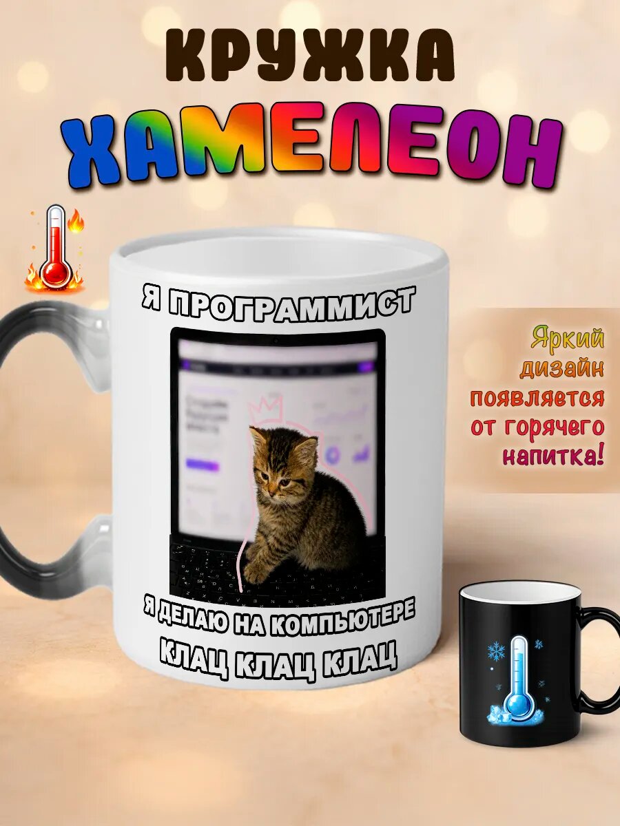 Кружка хамелеон я программист