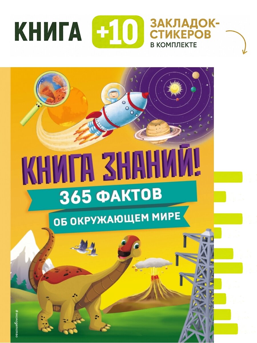 Книга знаний! 365 фактов об окружающем мире. Комплект: книга + 10 закладок-стикеров