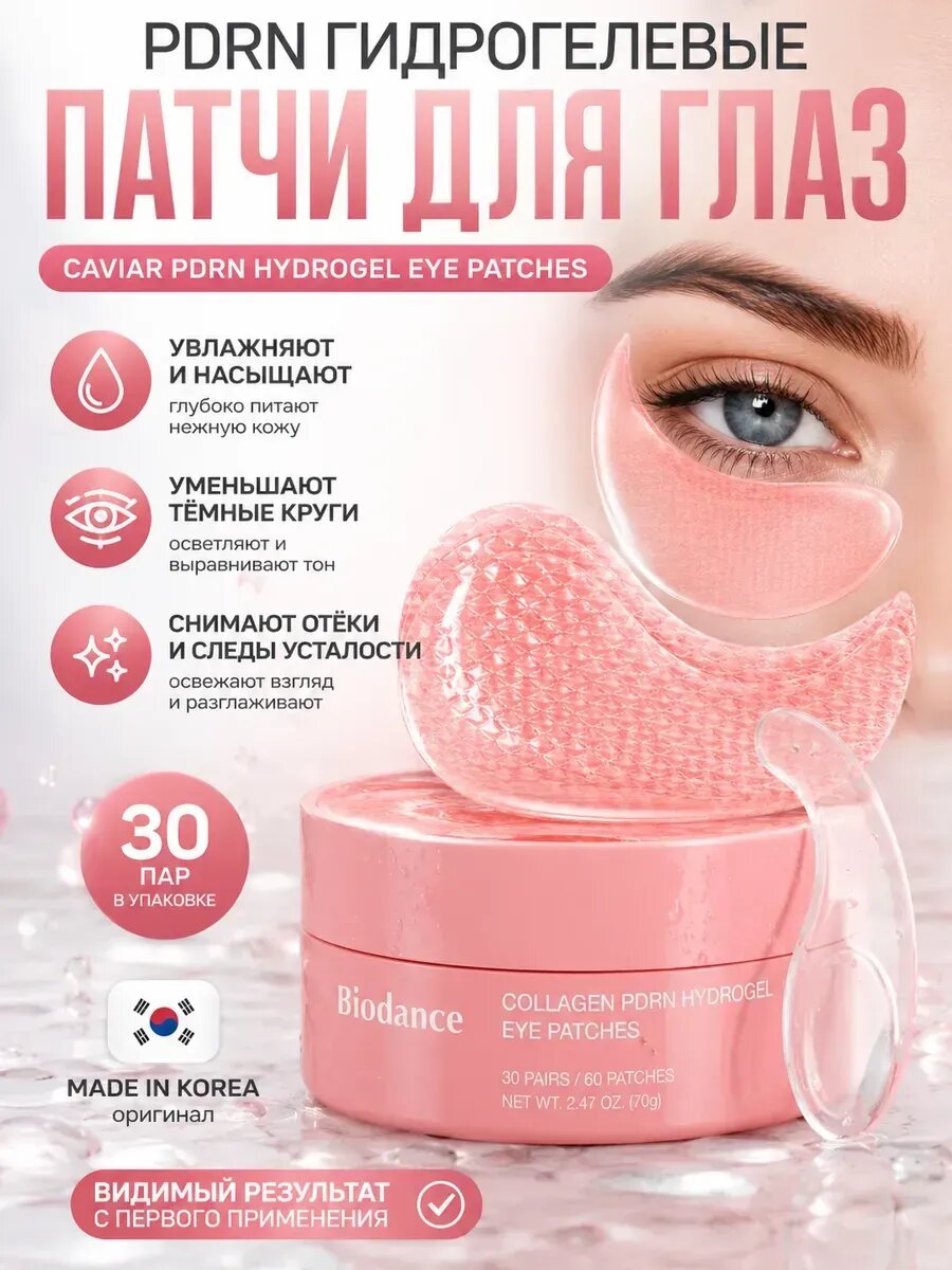 Biodance Патчи для глаз от отеков и морщин