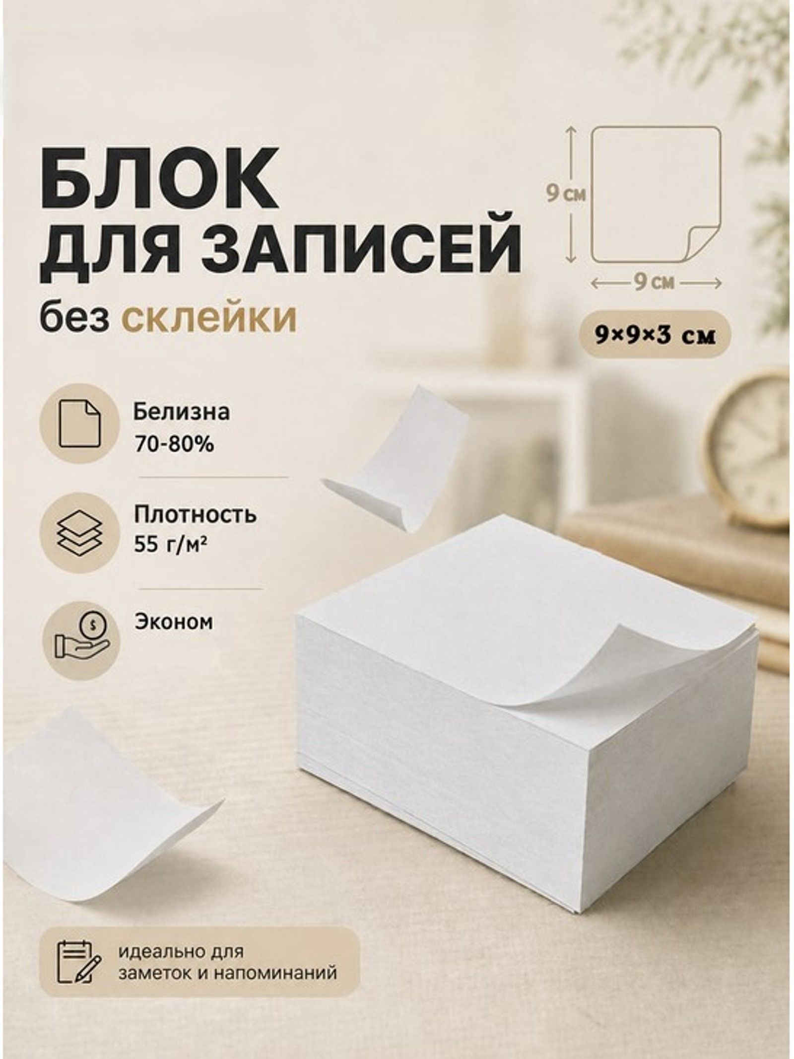 Набор 3 шт. блок бумаги для записей 9х9х3 см, 55 г/м , 70-80%, непроклеенный, белый