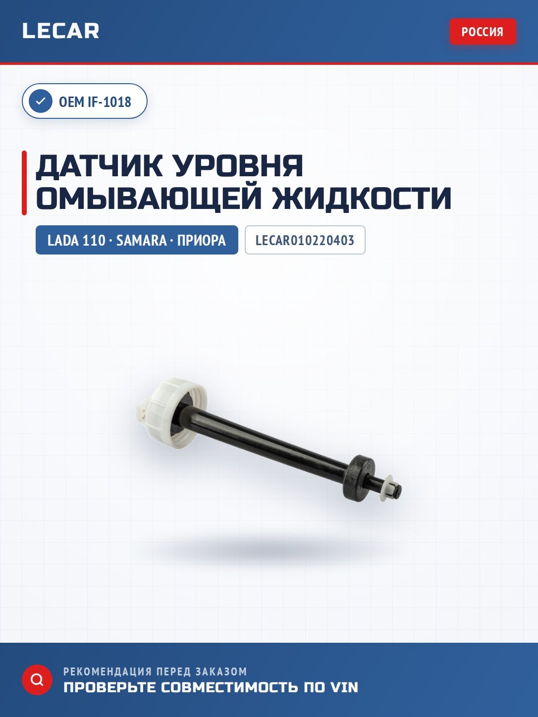 Датчик уровня омывающей жидкости LECAR LECAR010220403 для LADA 110/ Samara/ Priora