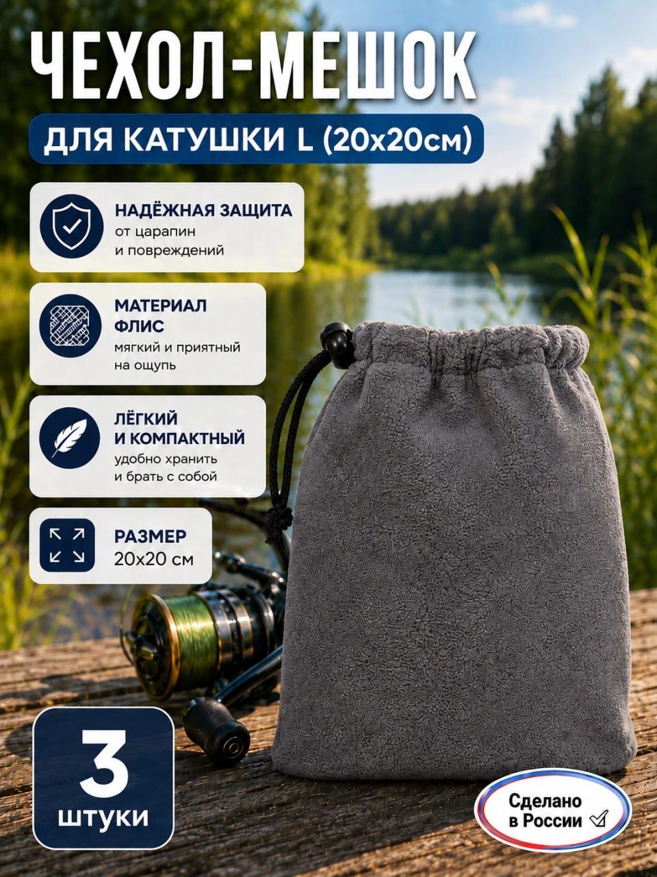 Чехол-мешок для рыболовной катушки L 20 20 см, флисовый, защитный, на шнурке с фиксатором, 3 шт.