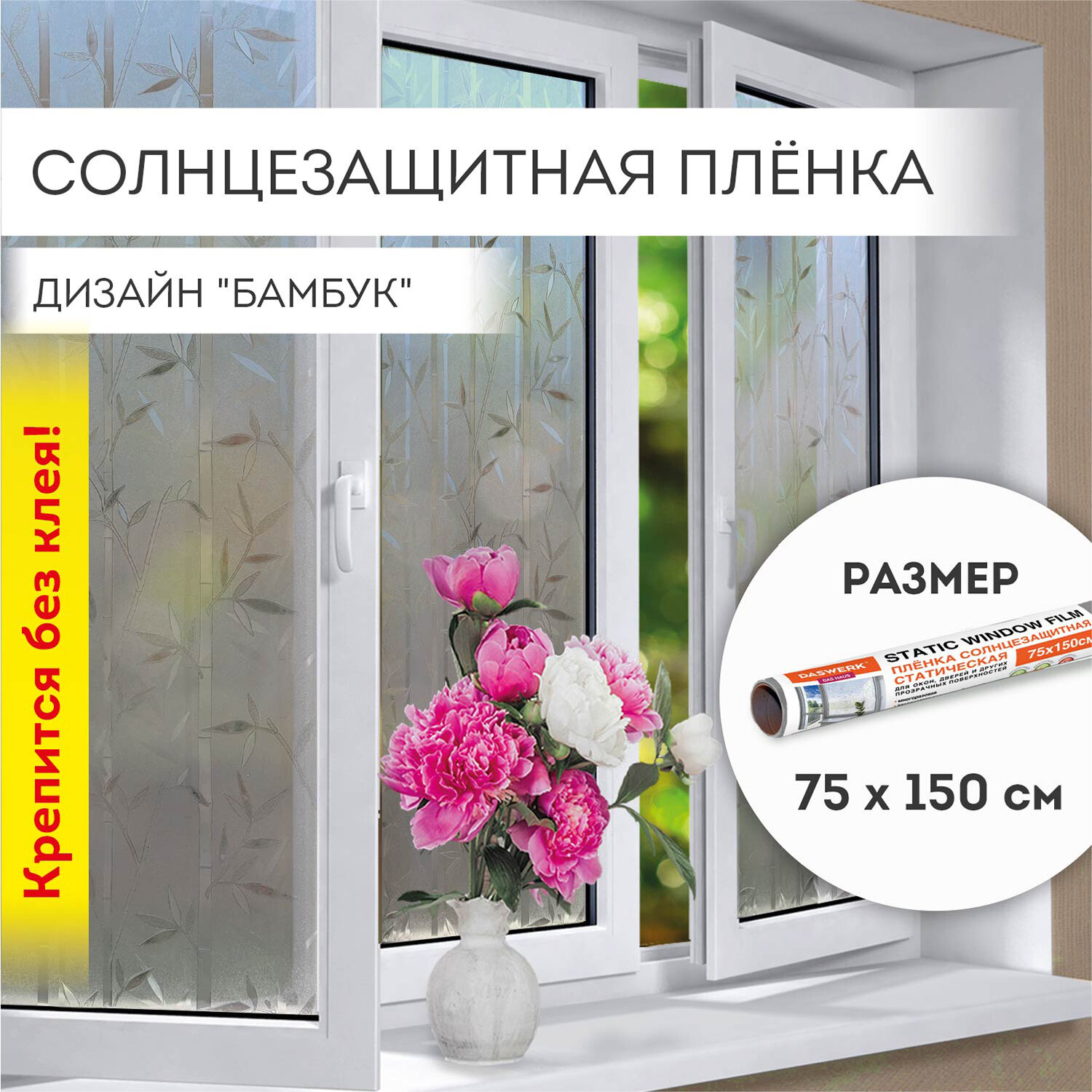Пленка на окно самоклеящаяся DASWERK статическая, без клея, солнцезащитная 75х150 см, Бамбук