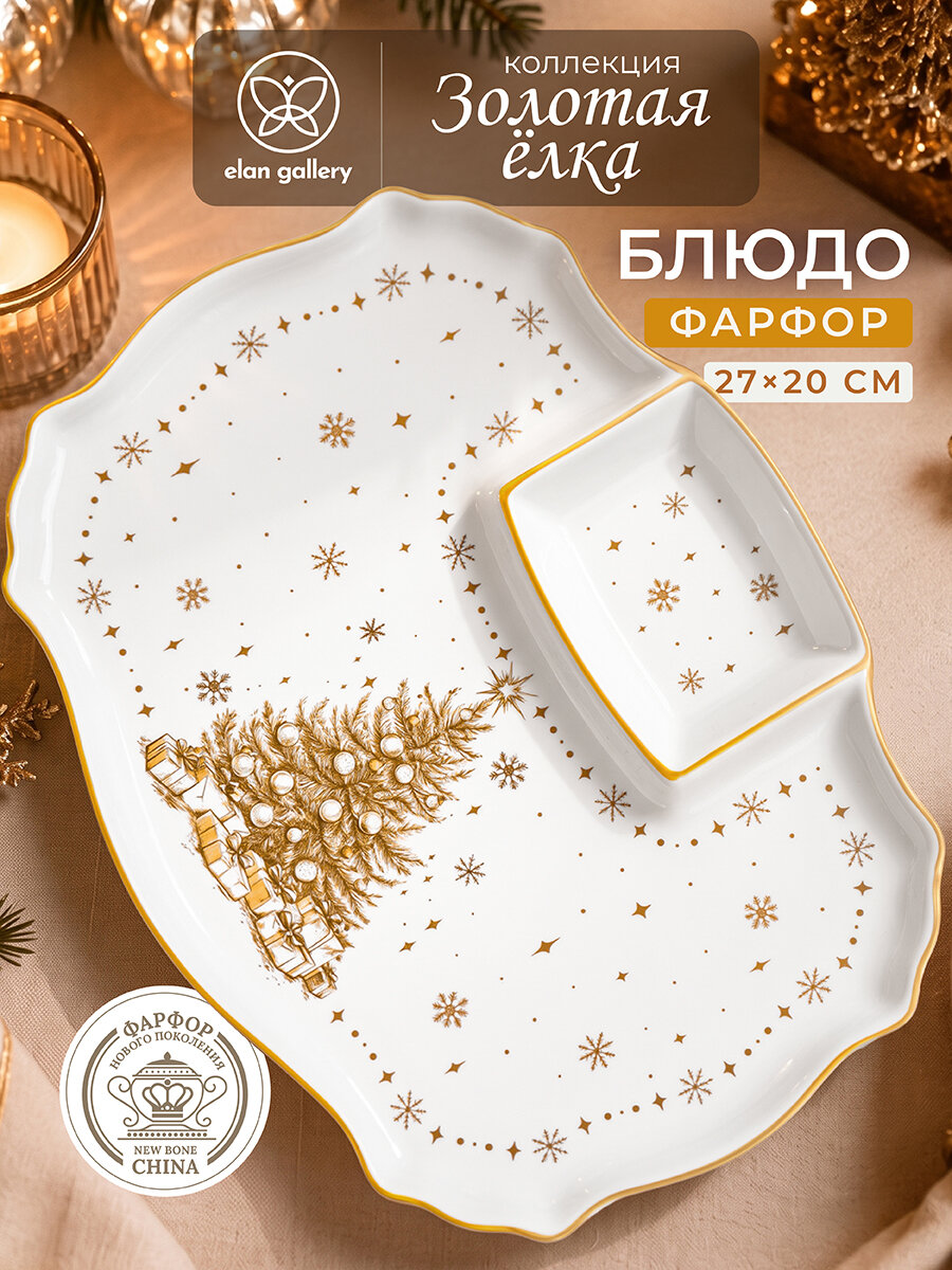 Блюдо для шашлыка 27х20,5х2,5 см Elan Gallery Золотая елка с соусницей