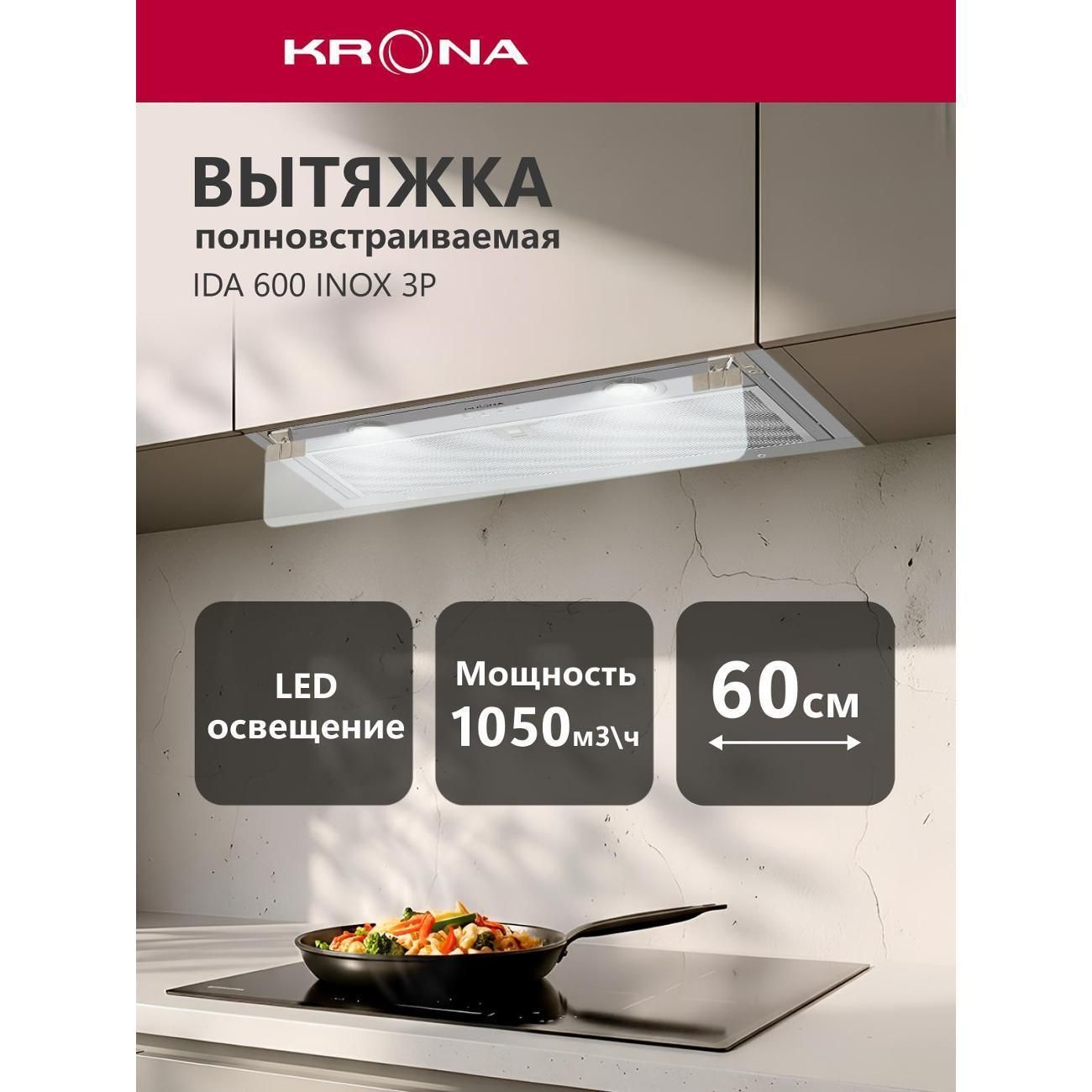Вытяжка встраиваемая Krona IDA 600 INOX 3P