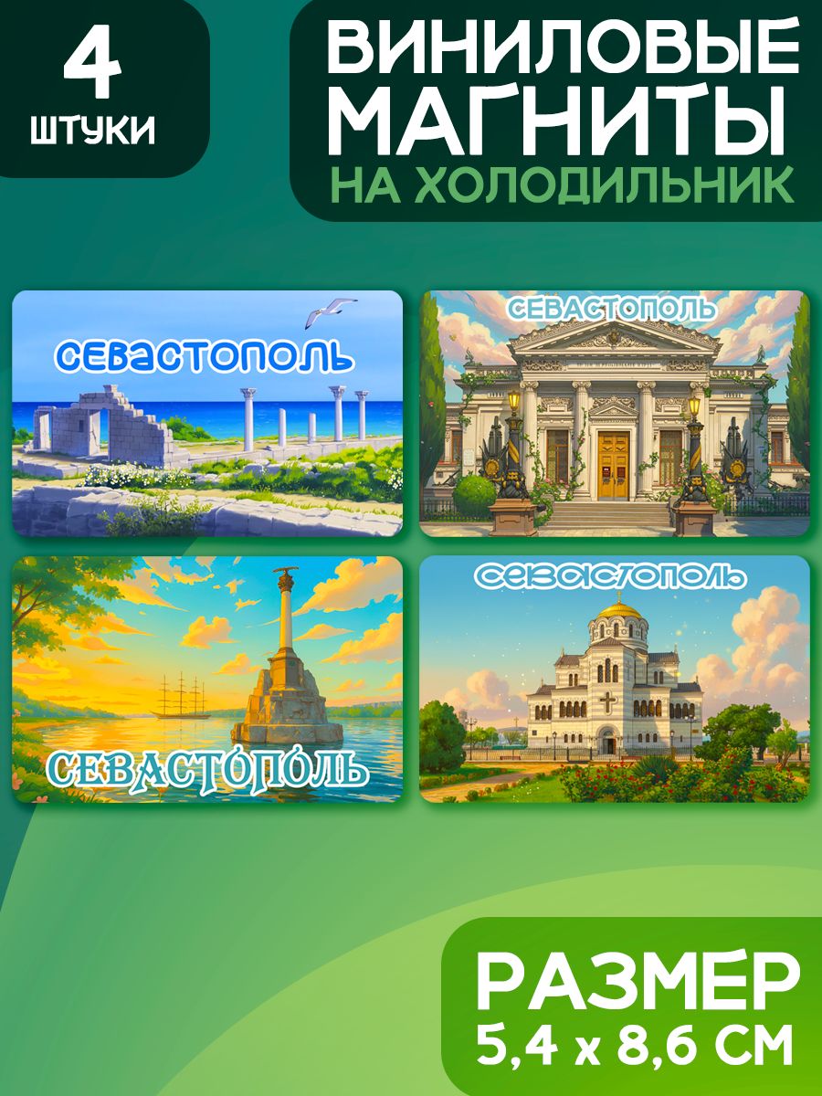 Магниты Севастополь. 4 шт размером 5,4*8,6 см.