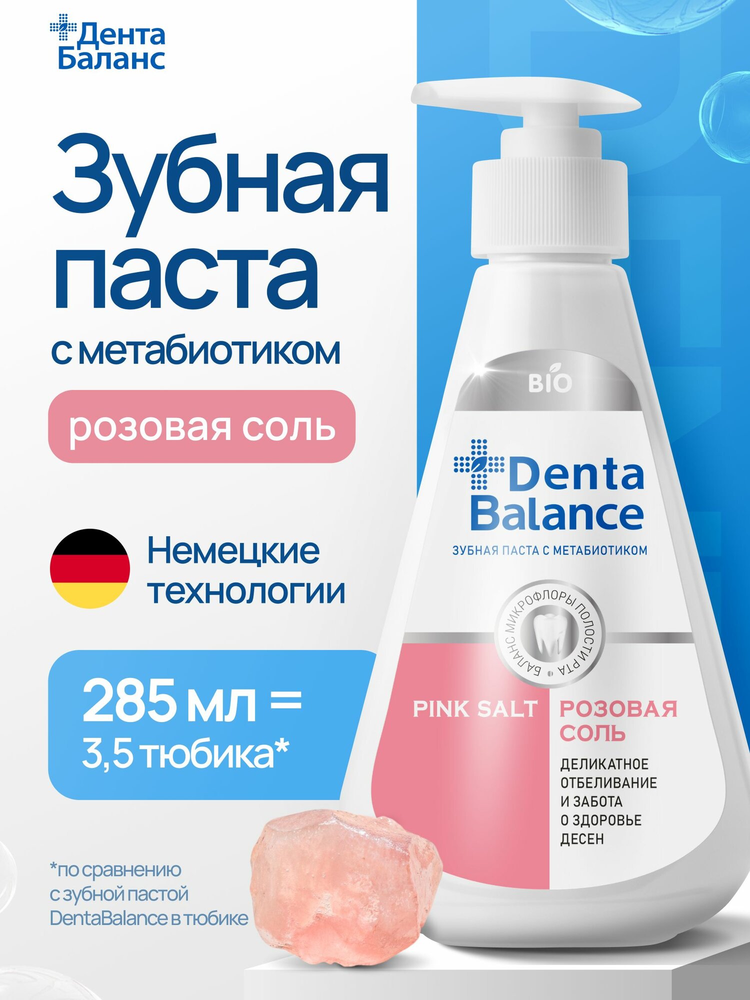 Зубная паста с дозатором Дента Баланс Розовая соль, 285 г. Деликатное отбеливание, здоровье дёсен, от кариеса